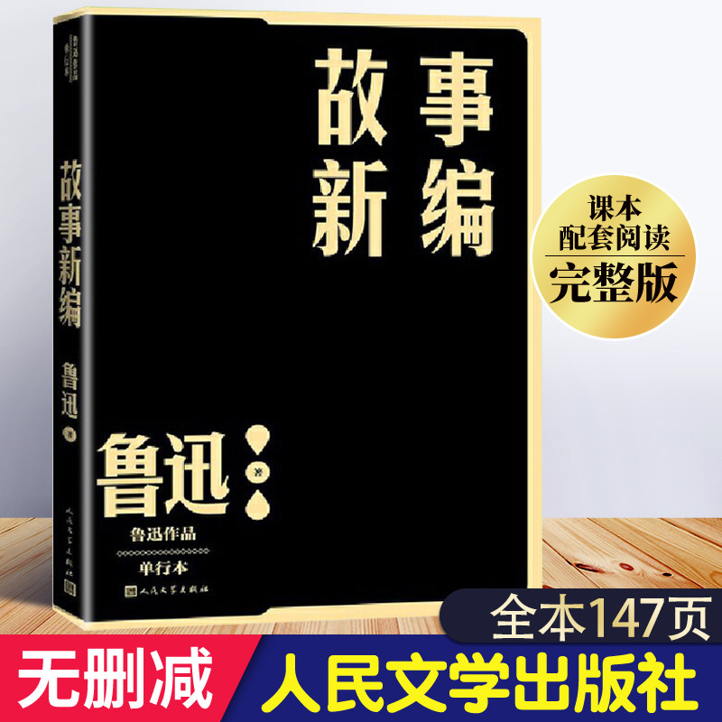 正版 故事新编 鲁迅作品 单行本现当代文学小说作家全集现当代文学作品读物 故事集 小说集后现代历史小说家力荐 人民文学出版社