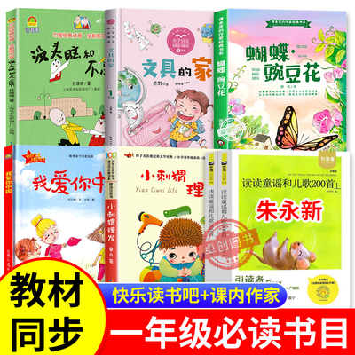 读读童谣和儿歌200首朱永新聂震宁主编我爱你中国何文楠著小刺猬理发没头脑和不高兴文具的家蝴蝶豌豆花一年级下册必读课外书振宇