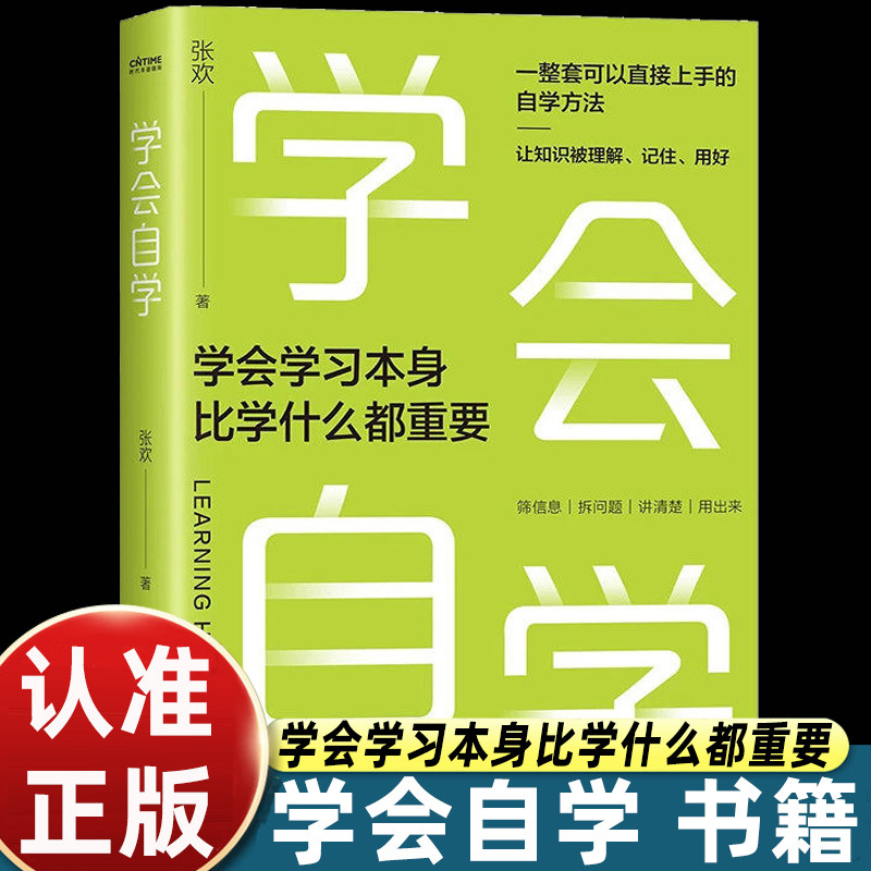 学会自学 学会学习本身比学什么都重要 写给所有想靠自己成长的人学会如何学习书籍提升自我成功励志类书籍正版
