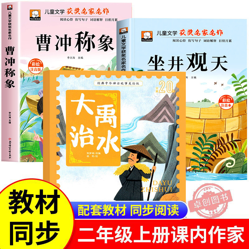 课内作家二年级上册必读课外书大禹治水绘本坐井观天绘本曹冲称象注音版父与子书全集老师推荐儿童故事书快乐读书吧读读童话故事