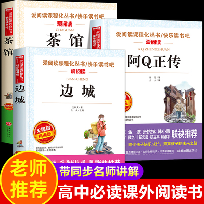 边城阿Q正传茶馆高中必读全套3册
