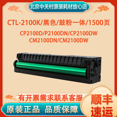 原装奔图粉盒碳粉CTL-2100H硒鼓