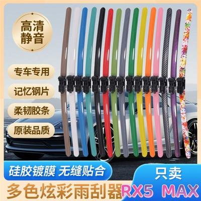 荣威RX5MA专用彩色雨刮器