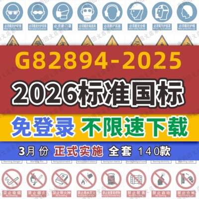 全套新版2026新国标安全标识牌素材警告标志矢量图电子版大全CDR