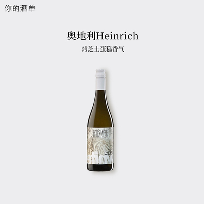多汁、烤芝士蛋糕香气｜奥地利Heinrich酒庄霞多丽干白干红葡萄酒