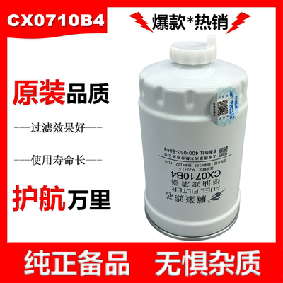 CX0710B4柴油滤芯1117101-A01-000W滤清器4105朝柴4012油水分离器