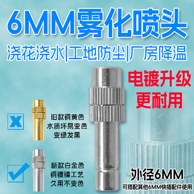 6mm外径雾化铜喷头降温防尘喷雾
