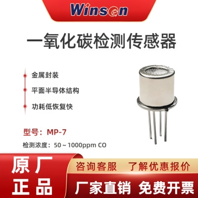 MP-7一氧化碳气体传感器检测元件