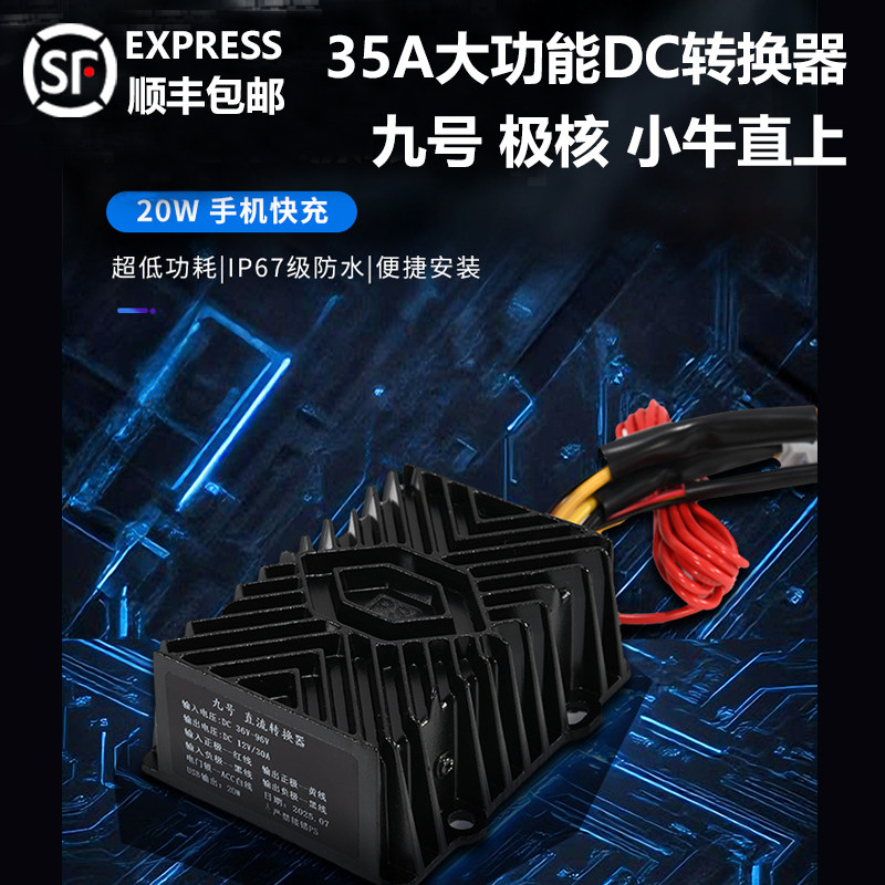 新能源九号DC转换器35a直上m395c m95c m5极核ae4 ae5ipro大功率