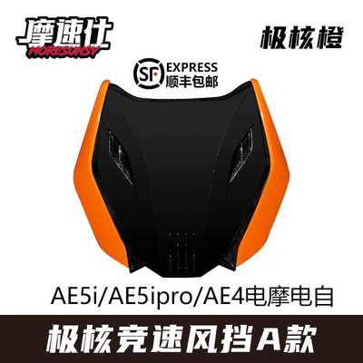 MSS摩速仕极核电动车前风挡ae5