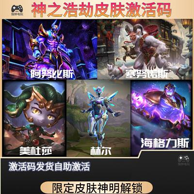 神明皮肤激活码神之浩劫Steam