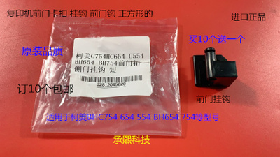 柯美BHC654 554 754 754E 654E 554E前门挂钩 卡扣 前门钩正方形