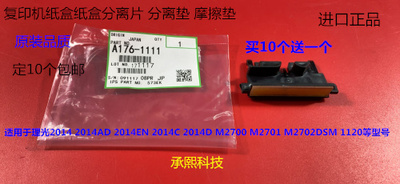 理光2014AD 2014E M2700 M2701 M2702 1120纸盒分离片分离垫1111
