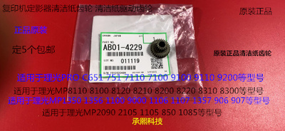 理光PROC651 751 7100 7110 8310 8210定影器清洁纸齿轮原装4229