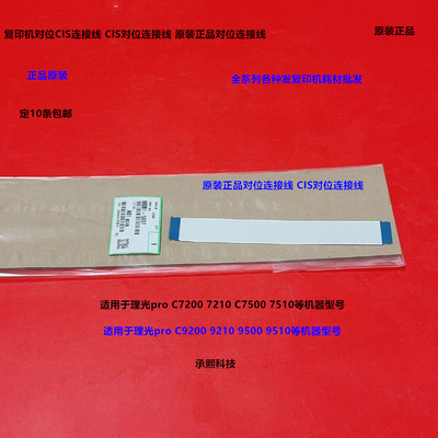 理光pro C7200 7210 C7500 7510对位灯排线CIS对位灯排线M0B15697