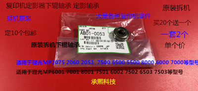 理光MP2060 2075 7500 8000 7000 6503 6500定影下棍轴承拆机0053