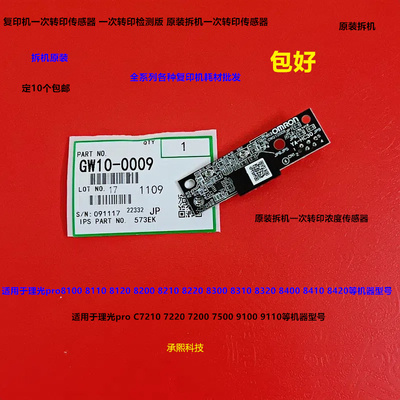 理光pro8100 8110 8200 8210 8220 8300一次转印传感器拆GW100009
