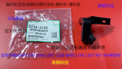 理光M1350 1356 1357 1100 9000 1107 907显影器废粉循环卡扣3189
