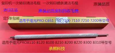 理光P8110 8120 8210 8200 8220 8300一次转印蜡条清洁毛棍代6446