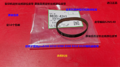 理光pro8200 8210 8220 8300 8310 8320定影出纸电机皮带进口4263