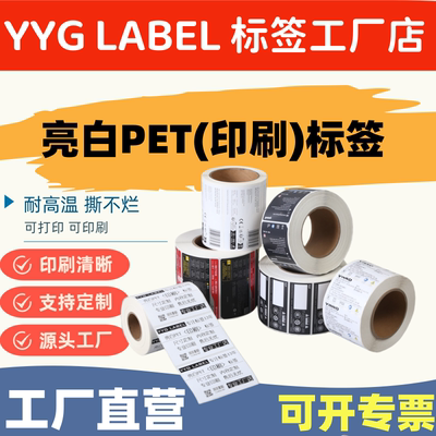 亮白PET印刷标签不干胶纸定制撕不烂耐高温强粘防水工厂直发
