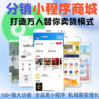 分销微信商城小程序私域裂变增长