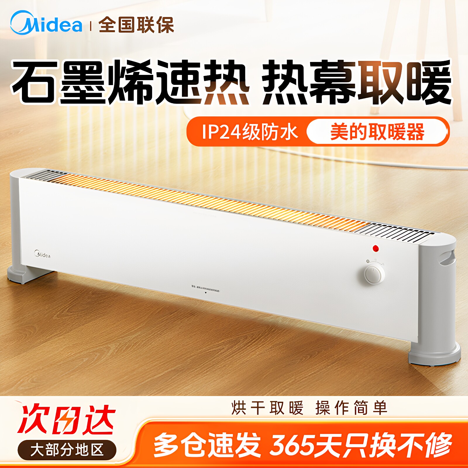 美的石墨烯踢脚线取暖器家用省电暖气机烤火炉防水电暖器居浴两用