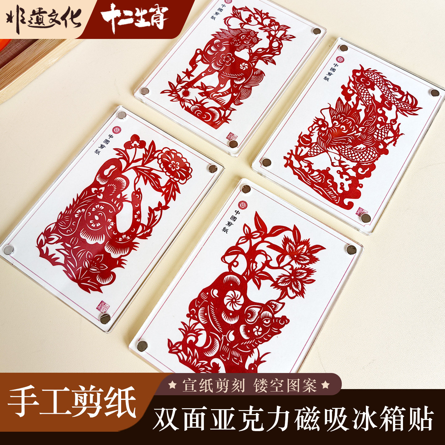 中国特色工艺品长款生肖剪纸冰箱贴双面透明亚克力旅游纪念礼品