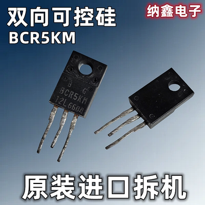 BCR5KM-双向可控硅原字正品