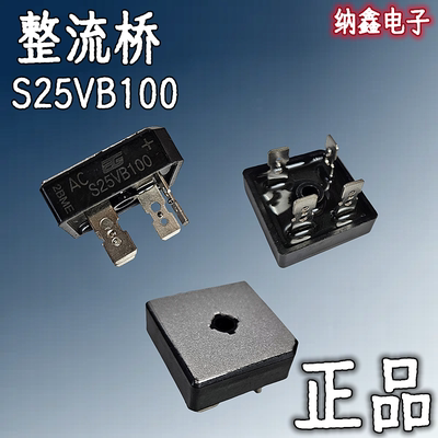 【纳鑫电子】全新原装 S25VB100 电焊机整流桥堆方桥25A1000V正品