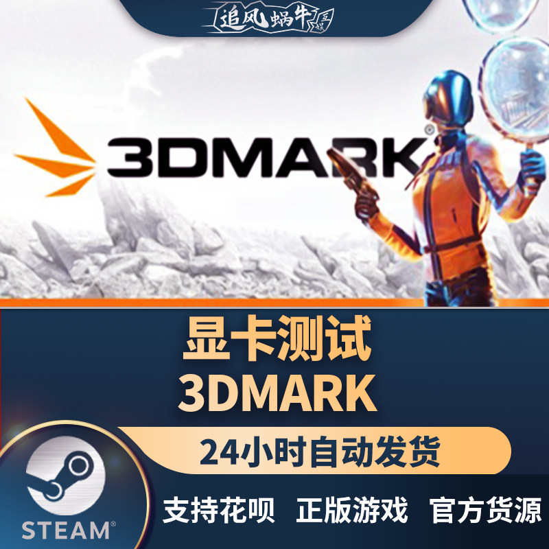 PC正版 steam游戏显卡测试 3DMark 3DMark国区礼_虎窝淘