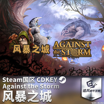 Steam 正版 PC 游戏 风暴之城 Against the Storm 国区激活码 CDK