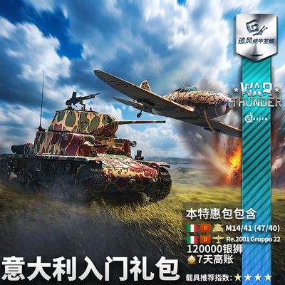 Warthunder意大利新手入门礼包