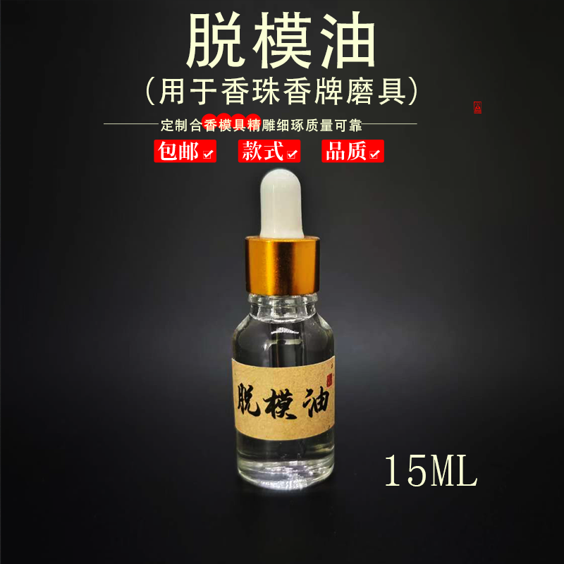 韵香阁脱模油 香牌香珠模具脱模油 无色透明无味 食品级