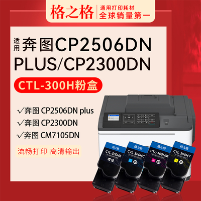 格之格奔图CTL-300彩色粉盒