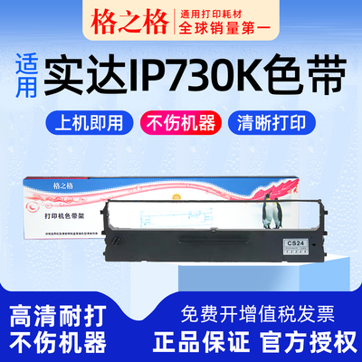 实达IP730K针式打印机色带