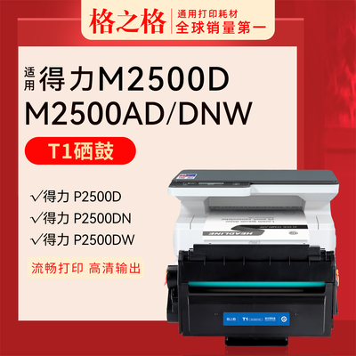 格之格T1硒鼓适用得力2500粉盒