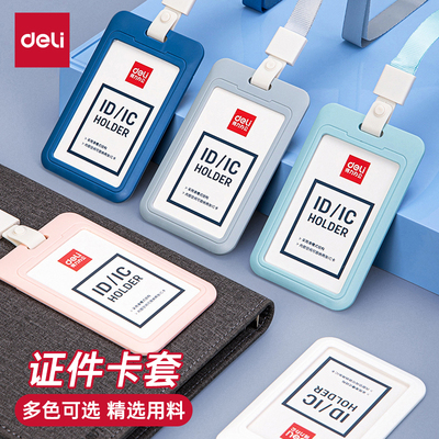 竖式8316得力证件卡软质硅胶卡套