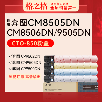 格之格奔图CTO-850粉盒