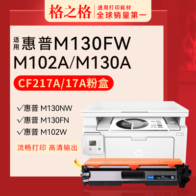 格之格惠普MFPM130fw打印机粉盒