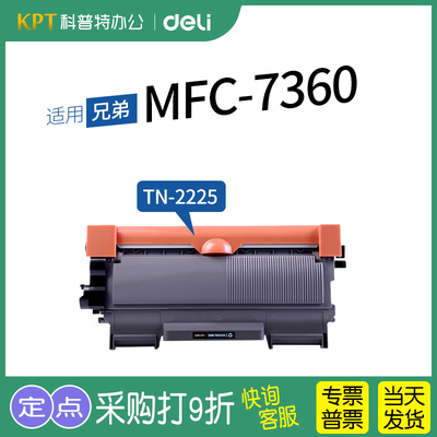 得力兄弟MFC-7360粉盒TN-2225