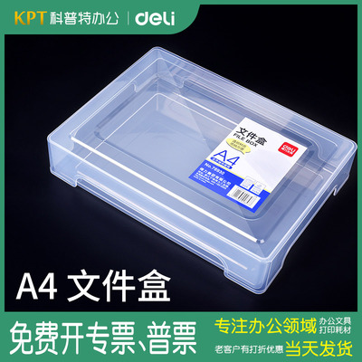 得力透明文件盒加厚款78930收纳
