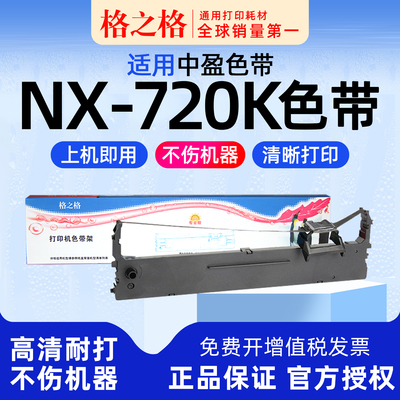 格之格适用中盈NX-720K