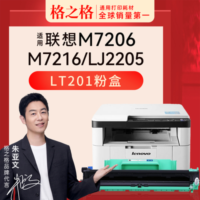 联想M7206粉盒LT201硒鼓格之格