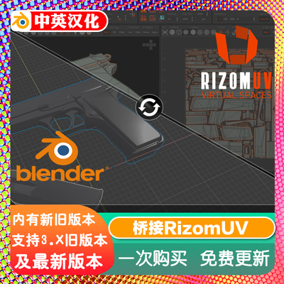 Blender插件 Rizomuv Bridge 3.33 桥接终极版转移对象UV编辑互导