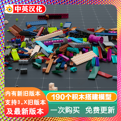 Blender源文件 190个简易积木砖块模型 乐高风格拼搭儿童益智玩具