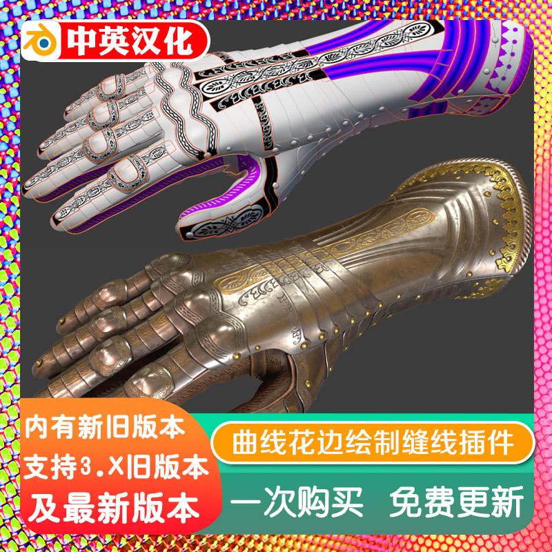 blender插件中文 Trimflow 2.12 曲线花边绘制器缝线图案装饰贴画