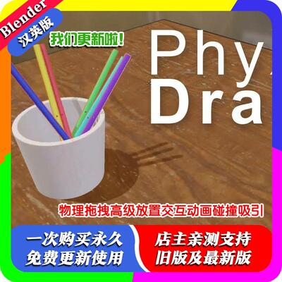 blender插件中文 PhyX Drag 1.04 实时物理拖拽放置下落交互碰撞