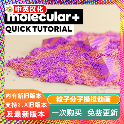 Blender插件 Molecular + Plus 2.17.21超赞分子粒子物理模拟解算