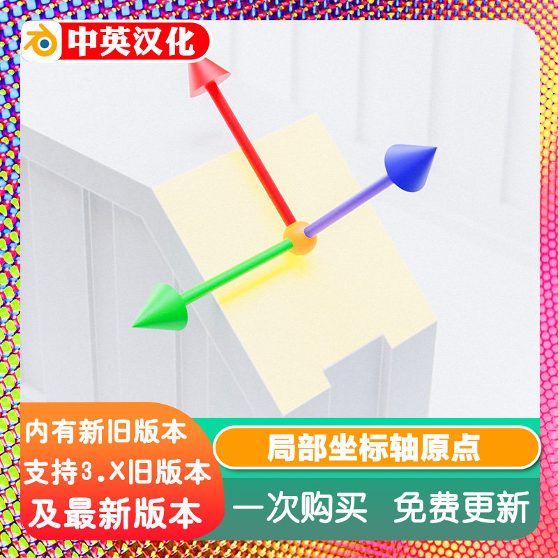 Blender插件 Orient And Origin To Selected 1.22局部坐标轴原点